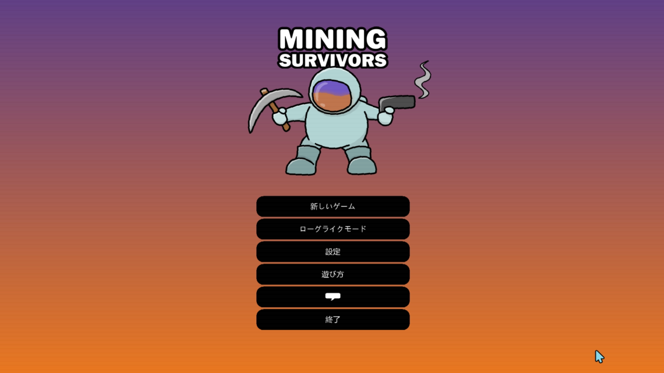Mining Survivors・マイニング・サバイバーズ 攻略1｜しらなみゲーマー