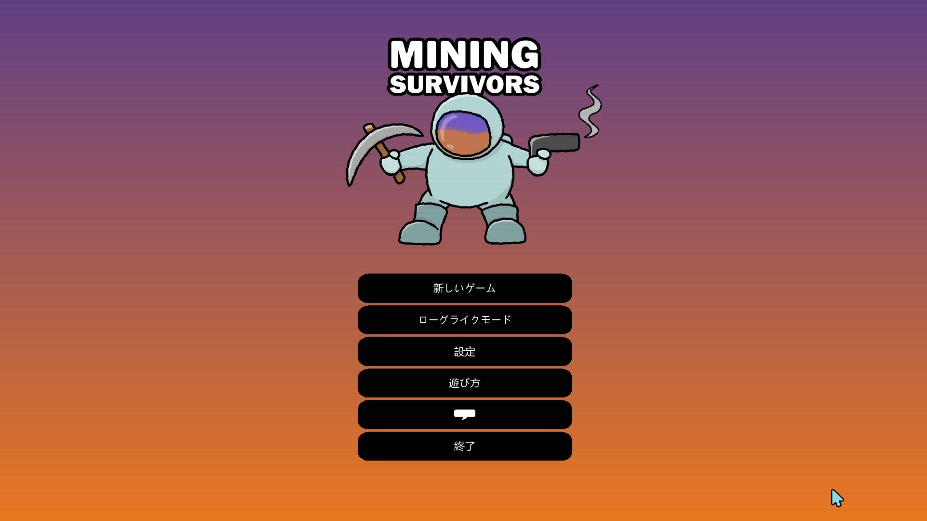Mining Survivors・マイニング・サバイバーズ 攻略1｜しらなみゲーマー
